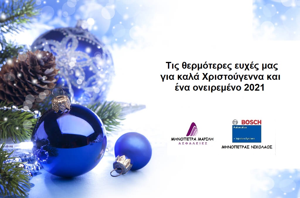 Ευχές για το 2021 – Μηνόπετρας Νικόλαος - Συνεργείο Αυτοκινήτων